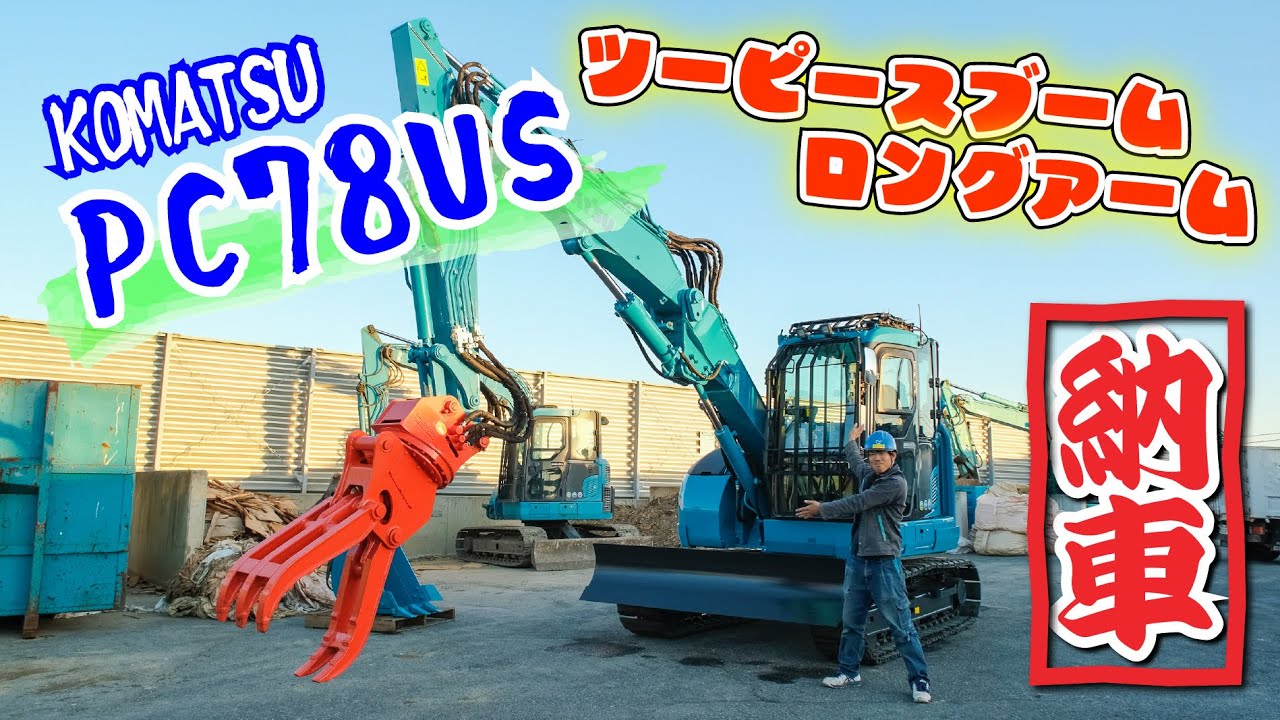 【納車】工事部に『KOMATSU PC78US ツーピースブーム ロングアーム』がやってきた！ - YouTube