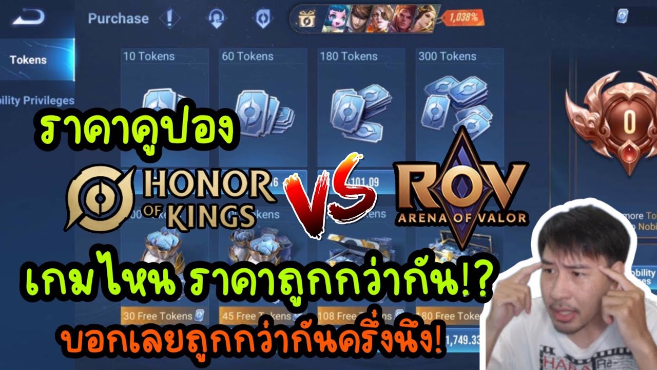 ราคาคูปอง ของเกม HOK Vs ROV เกมไหนราคาถูกว่ากันบอกเลยถูกกว่าครึ่งนึง ...