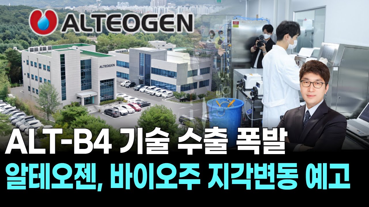 ALT-B4 기술 수출 폭발…알테오젠, 바이오주 지각변동 예고 - YouTube