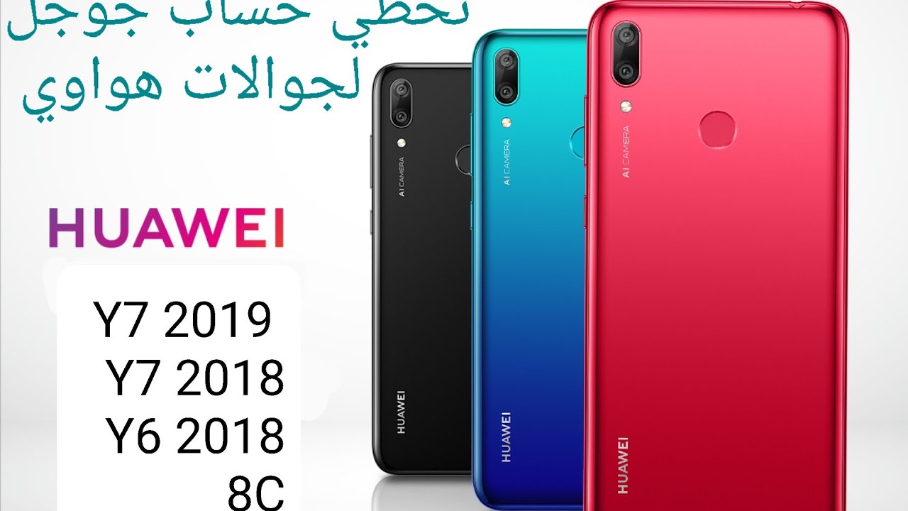 تخطي حساب جوجل لجوالات هواوي Y7 2019 و Y7 2018 و Y6 2018 و 8C وغيرها ...