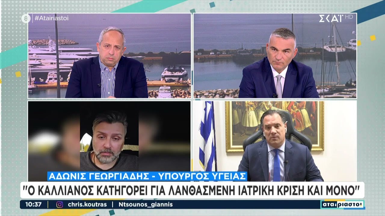 Ο Υπ. Υγείας, Άδ. Γεωργιάδης, δίνει απαντήσεις για όσα καταγγέλλει ο ...