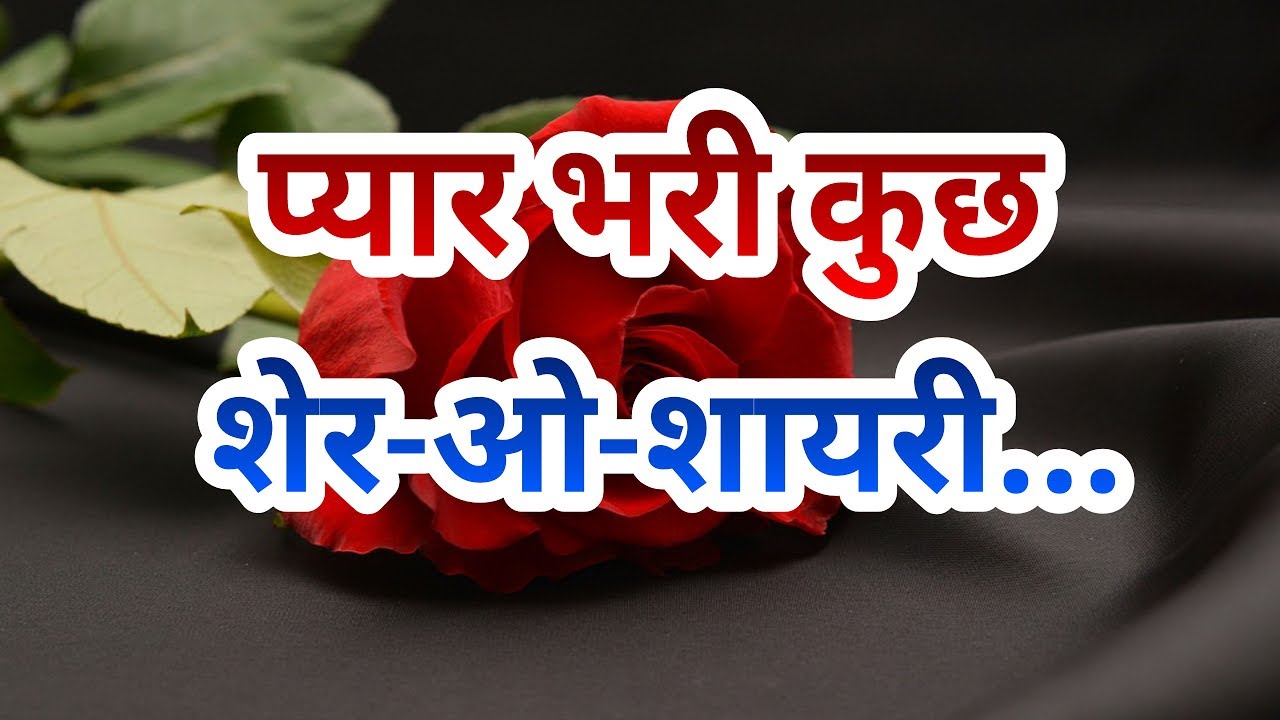 प्यार भरी शेर-ओ-शायरी-Pyar bhari sher o shayari-हिंदी शायरी-shayari ...