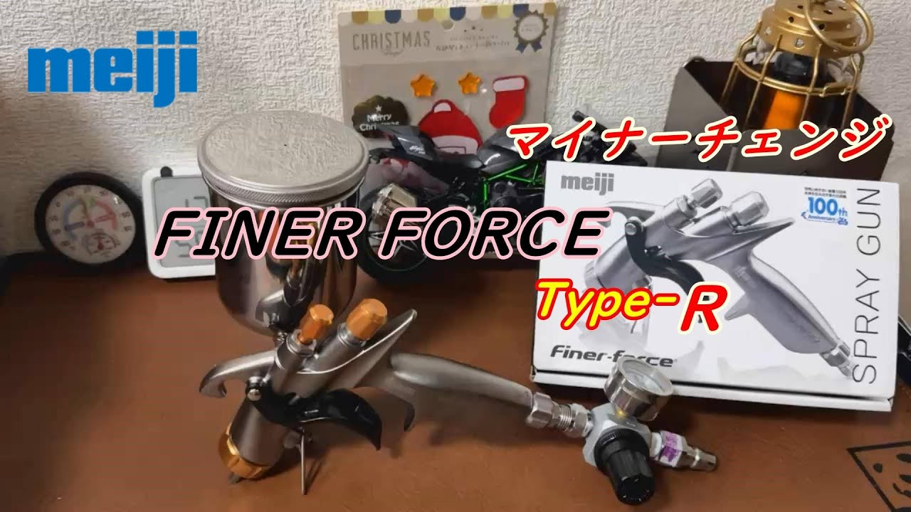 meijiハンドスプレーガンFINER FORCE(ファイナーフォース)Type-r買いました - YouTube