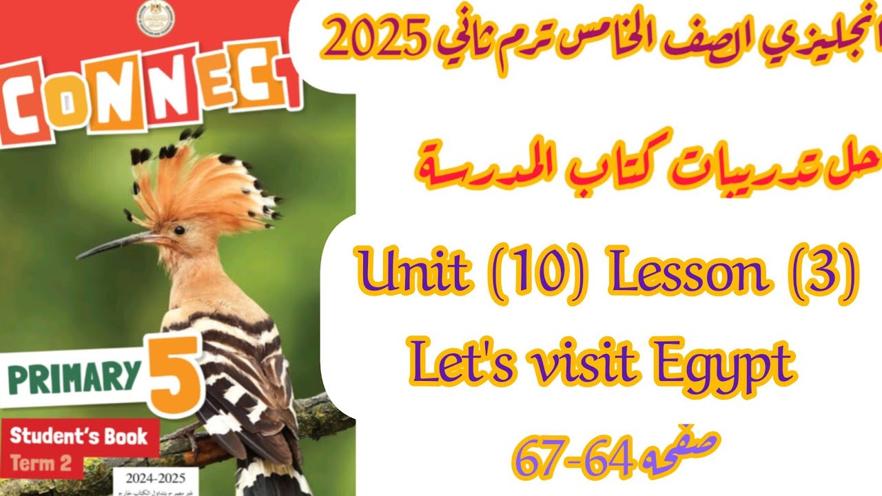 حــل صفحــة 64-65-66-67 كتــاب المـدرسـة انـجــليــزي للـصـ ــف الـخــ ...
