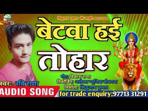 Ravi Rana ka super hit gana aagaya hai betwa hai tohar Alex music ...