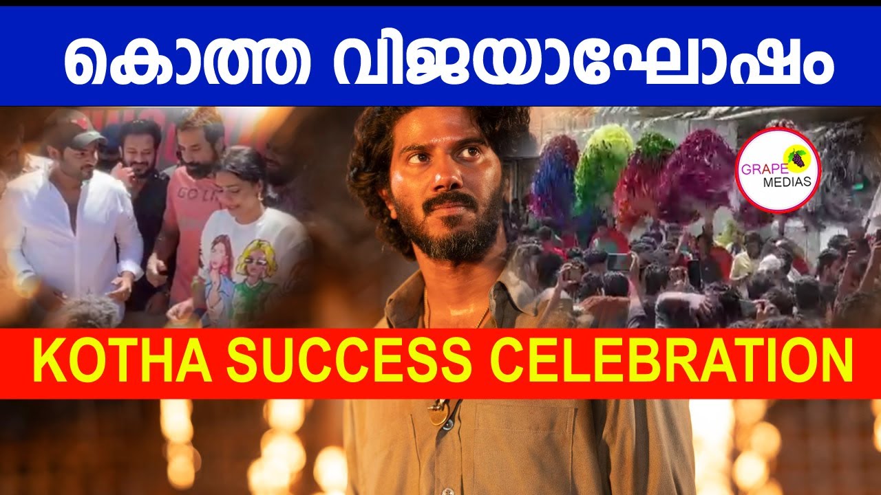 കൊത്ത വിജയാഘോഷം |KING OF KOTHA SUCCESS CELEBRATION - YouTube