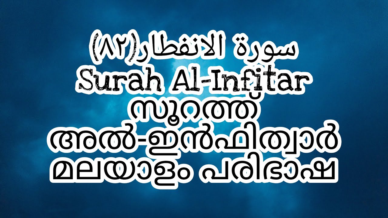 Surah 82 Al Infitar malayalam translation Quran malayalam paribhasha