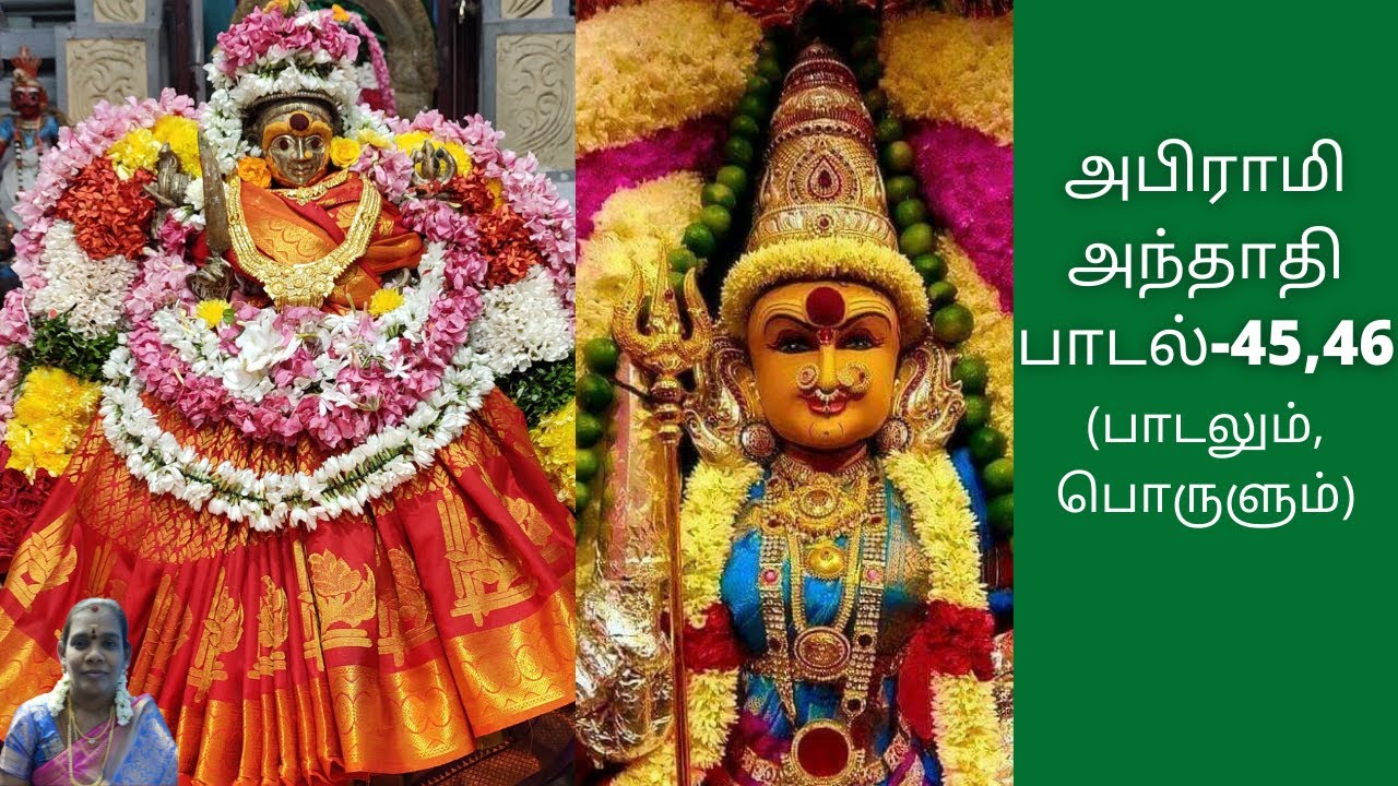 Abirami anthathi padal 45,46|Devi songs|அபிராமி அந்தாதி பாடல்-45,46 ...