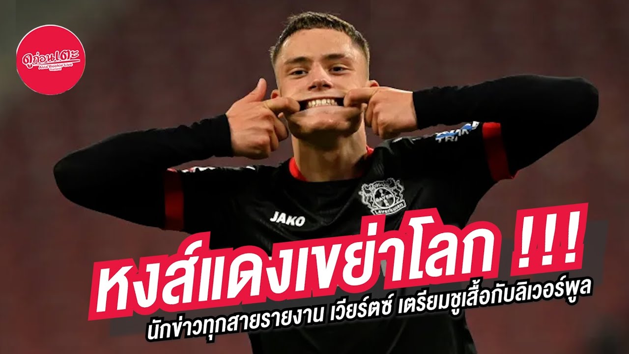 หงส์แดงเขย่าโลก !!! นักข่าวทุกสายรายงาน เวียร์ตซ์ เตรียมชูเสื้อกับ ...