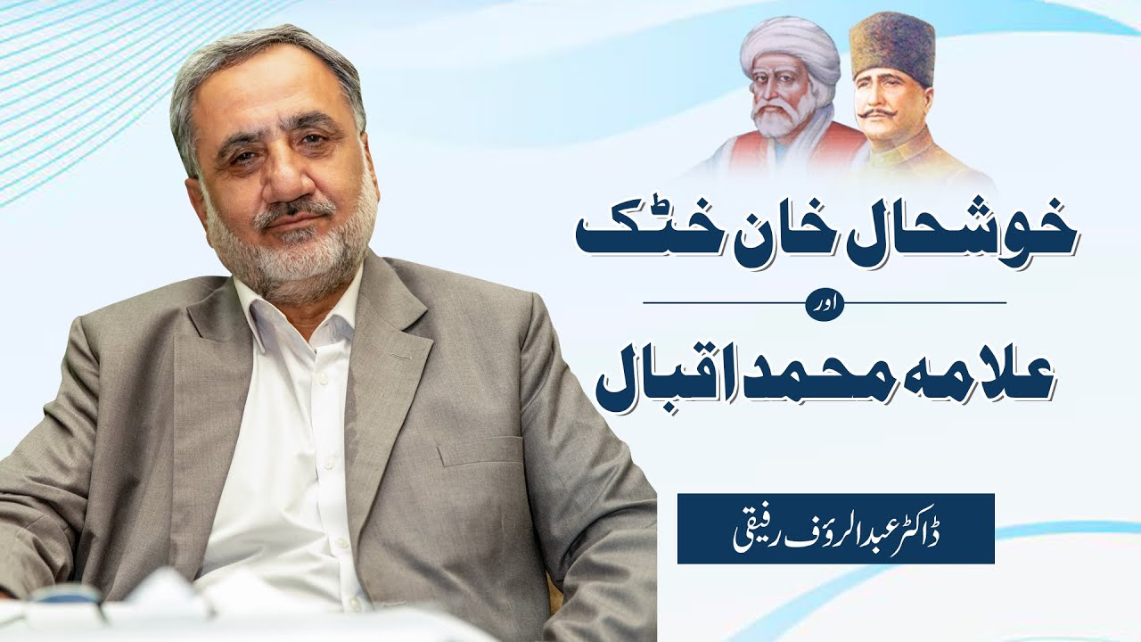 Khushal Khan Khattak & Allama Iqbal | Prof. Dr. Abdul Rauf Rafiqui ...