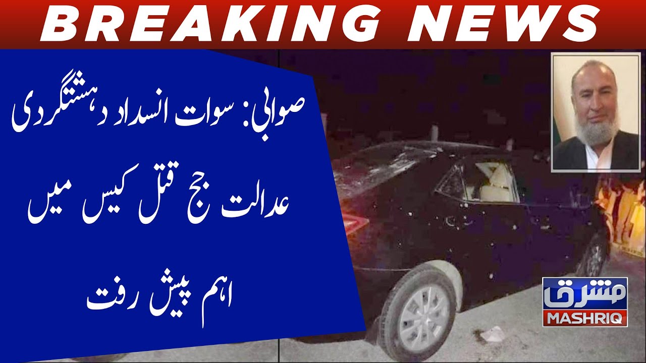 Swabi: Important progress in the Swat Anti-Terrorism Court Judge murder ...