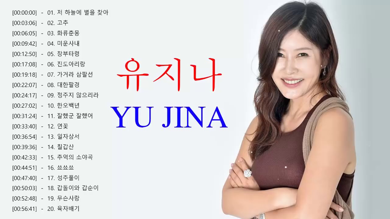 유지나 Yu Jina - 유지나 노래모음 - 유지나 노래듣기 - 트로트 메들리 노래모음 (신나는 노래 22곡) - YouTube