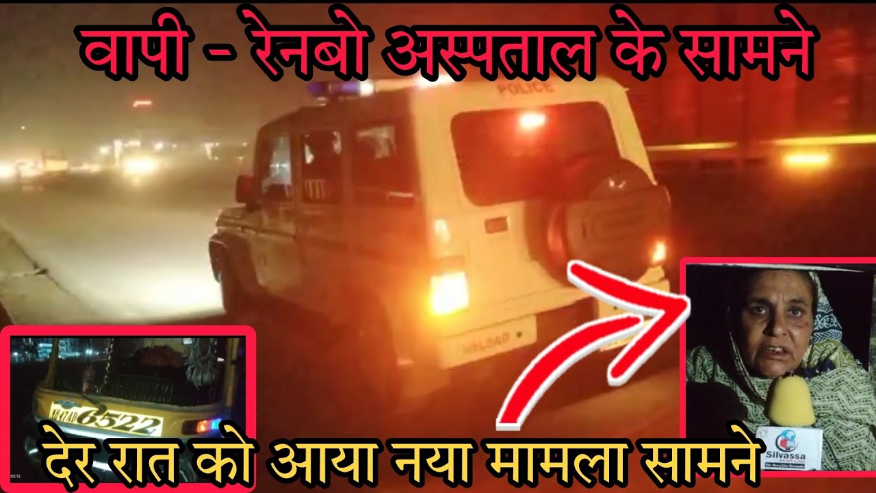 वापी रेनबो अस्पताल के सामने का बड़ा मामला Vapi Rainbow Hospital ke samne Ka Mamla Vapi News ...