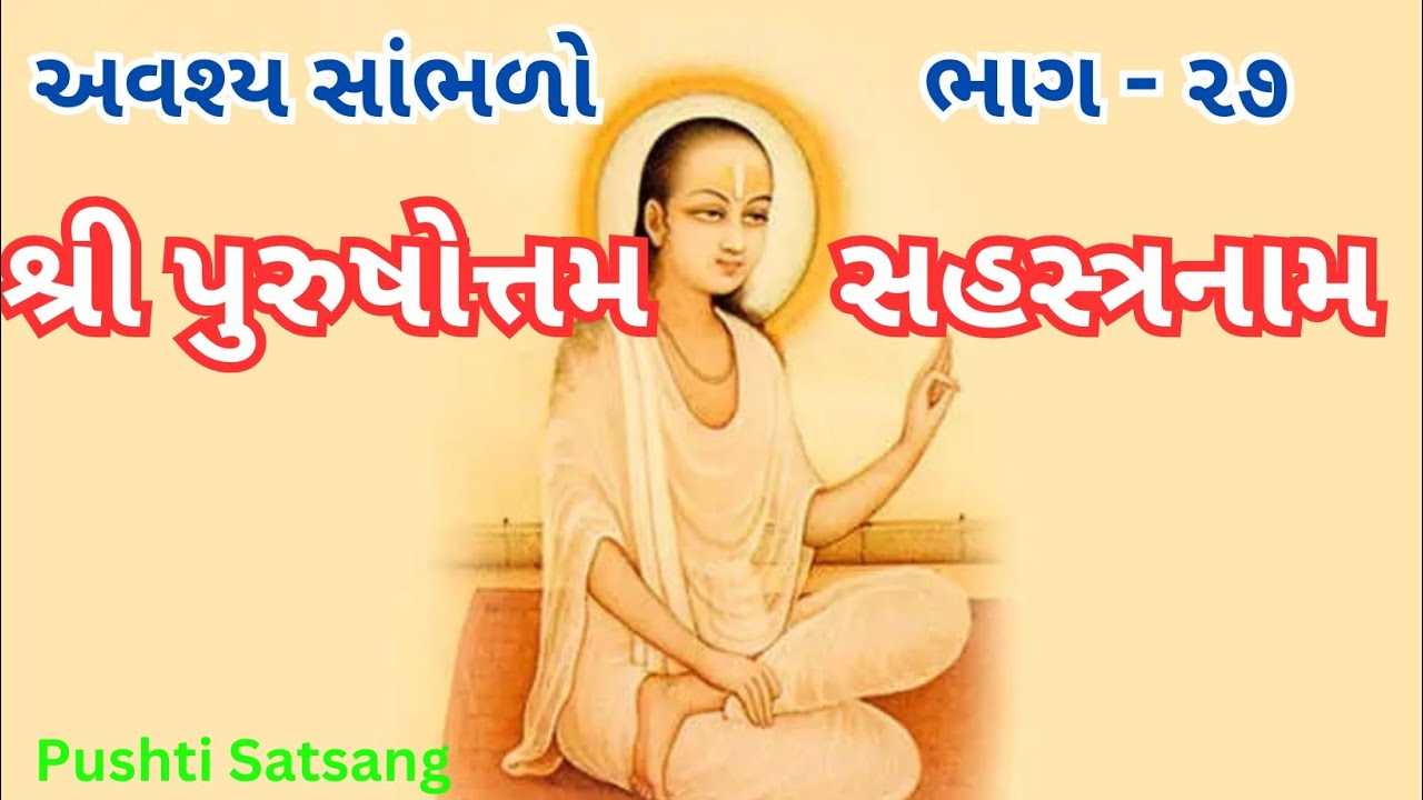 શ્રી પુરુષોત્તમ સહસ્ત્રનામ ભાગ - ૨૭ | pushti satsang | pushtimarg - YouTube