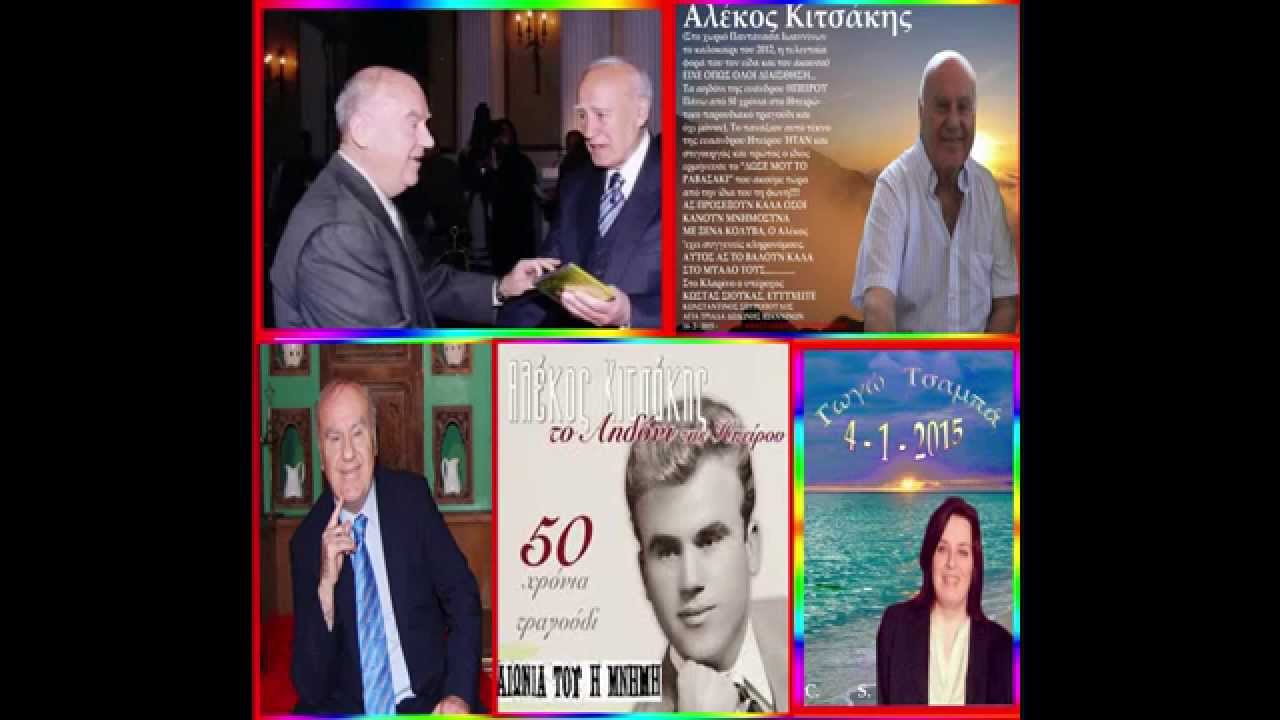 ΑΛΕΚΟΣ ΚΙΤΣΑΚΗΣ ΓΩΓΩ ΤΣΑΜΠΑ ΣΕ 4 ΤΡΑΓ. (DESCRIPTION) - YouTube