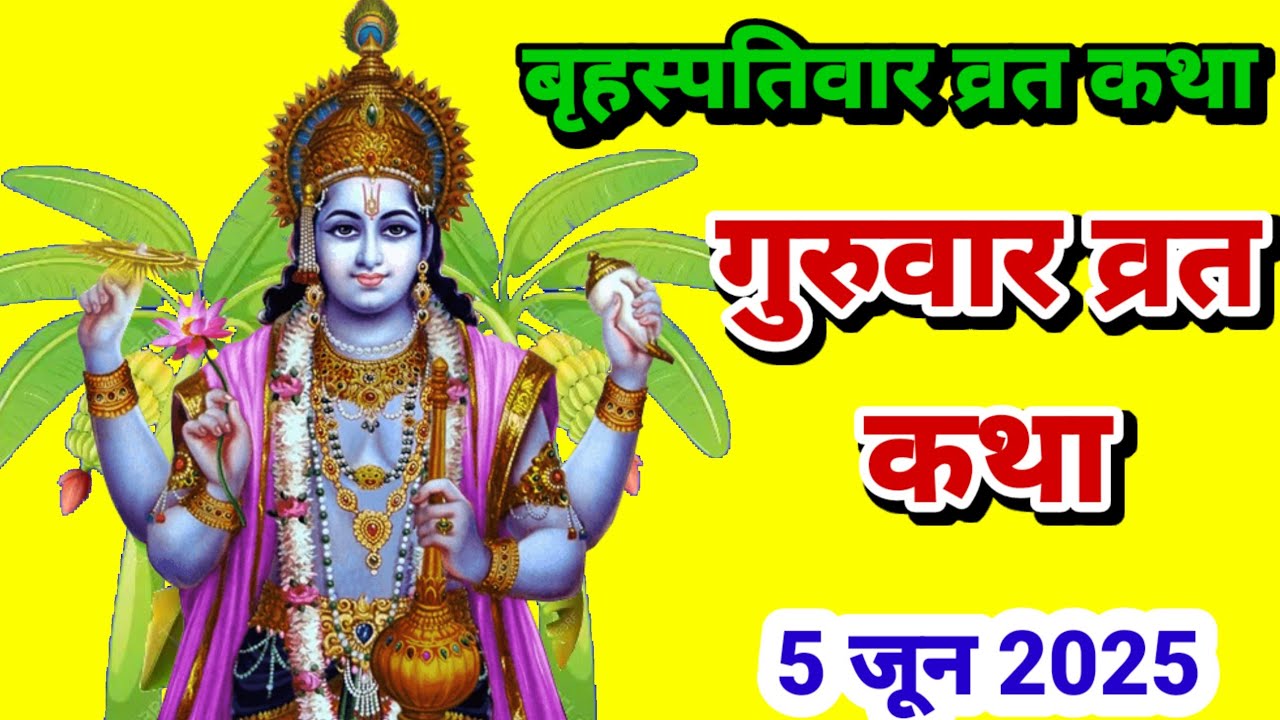 बृहस्पतिवार व्रत कथा // Guruvar vrat katha // Brihaspativar vrat katha // Brihaspati Dev vrat ...