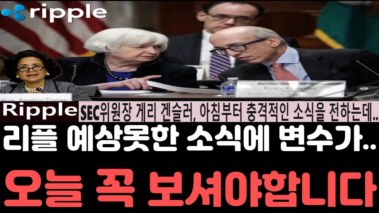 리플전망 리플 Xrp Sec 큰 폭락사태 찾아올 수 있다예상못한 결과가 공개돼 오늘 영상은 꼭 보셔야합니다 리플전망 리플호재 리플급등 리플코인 리플소송