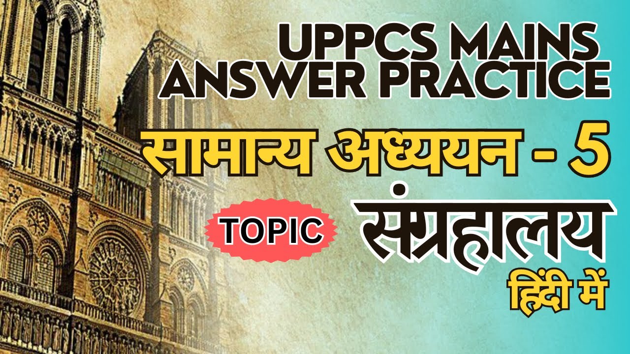 संग्रहालय | Mains Anawer Practice | UPPCS GS-5 #gs5 #uppcs #gs5 #gs6 ...