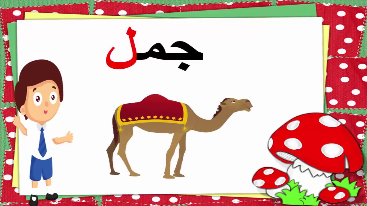 Arabic Letter(ل) Arabic Alphabet for Children حرف اللام الحروف للأطفال ...