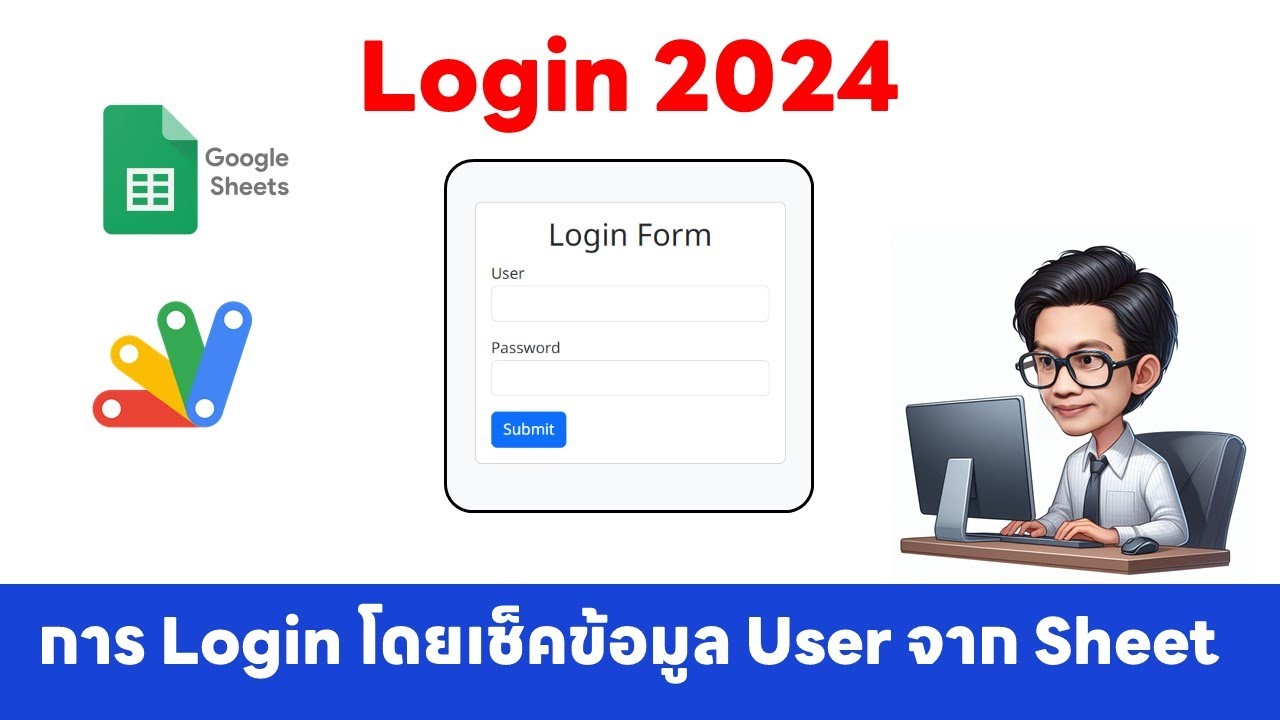 ระบบ Login 2024 โดยเช็คข้อมูล User จาก Google Sheet - YouTube