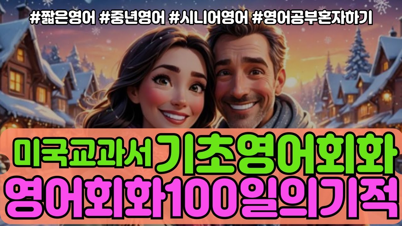 영어 영어회화 기초영어회화 쉬운영어 영어공부혼자하기영어회화초급왕초보영어영어듣기영어 잘하는법