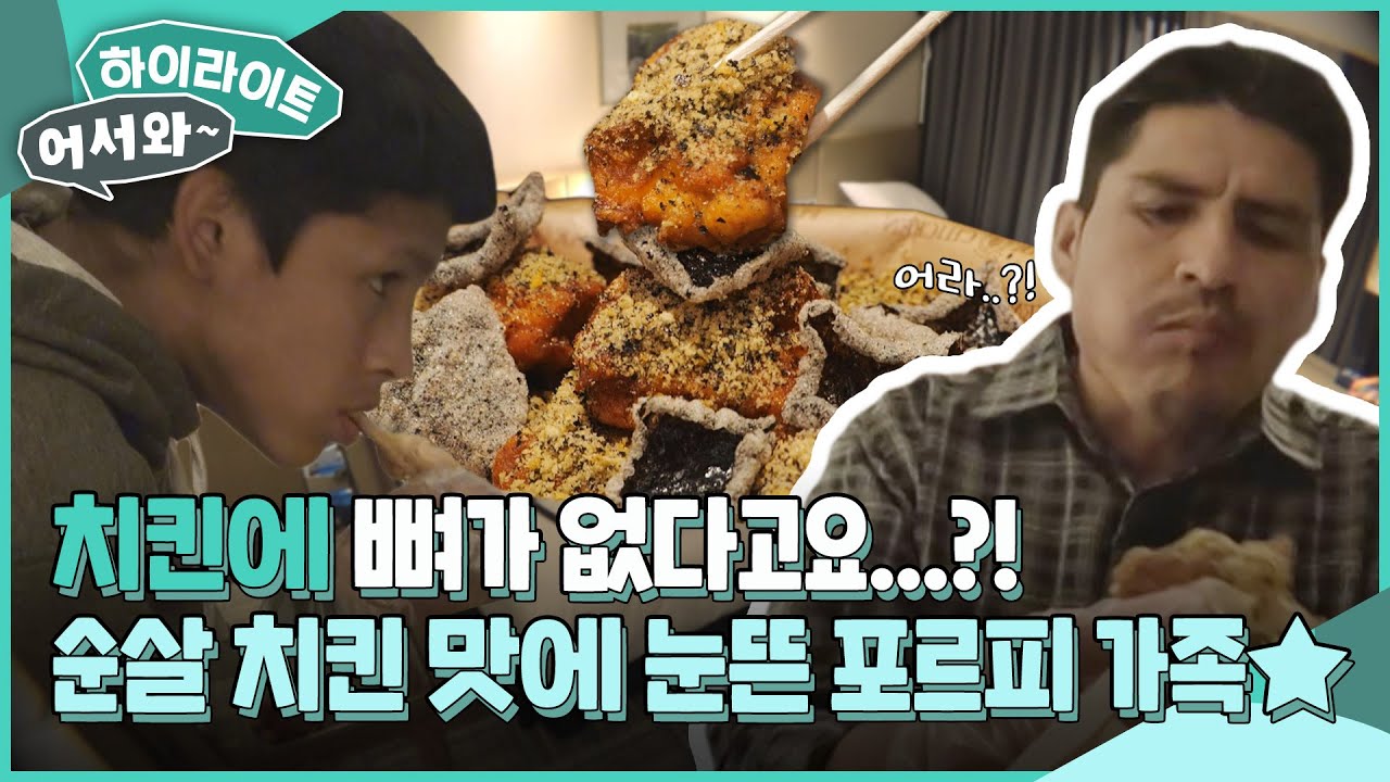 한입 먹고 당황하는 포르피 가족 부드러운 순살 치킨 맛에 눈뜨다👀 포르피 가족들의 K 치킨 먹방 L 어서와하이라이트 L