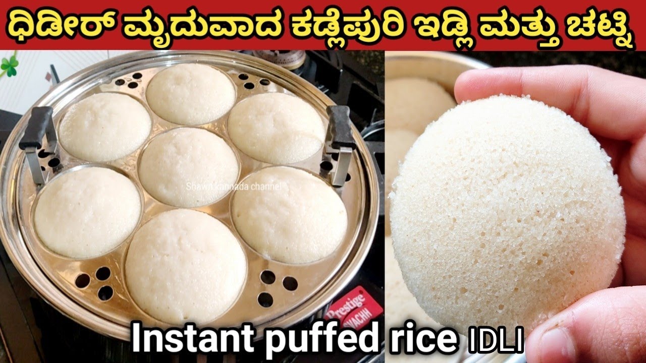 ಕಡ್ಲೆಪುರಿ ಯಿಂದ ದಿಢೀರಾಗಿ ಮಾಡಿ ಮೃದುವಾದ ಇಡ್ಲಿ/instant Puffed Rice Idli ...