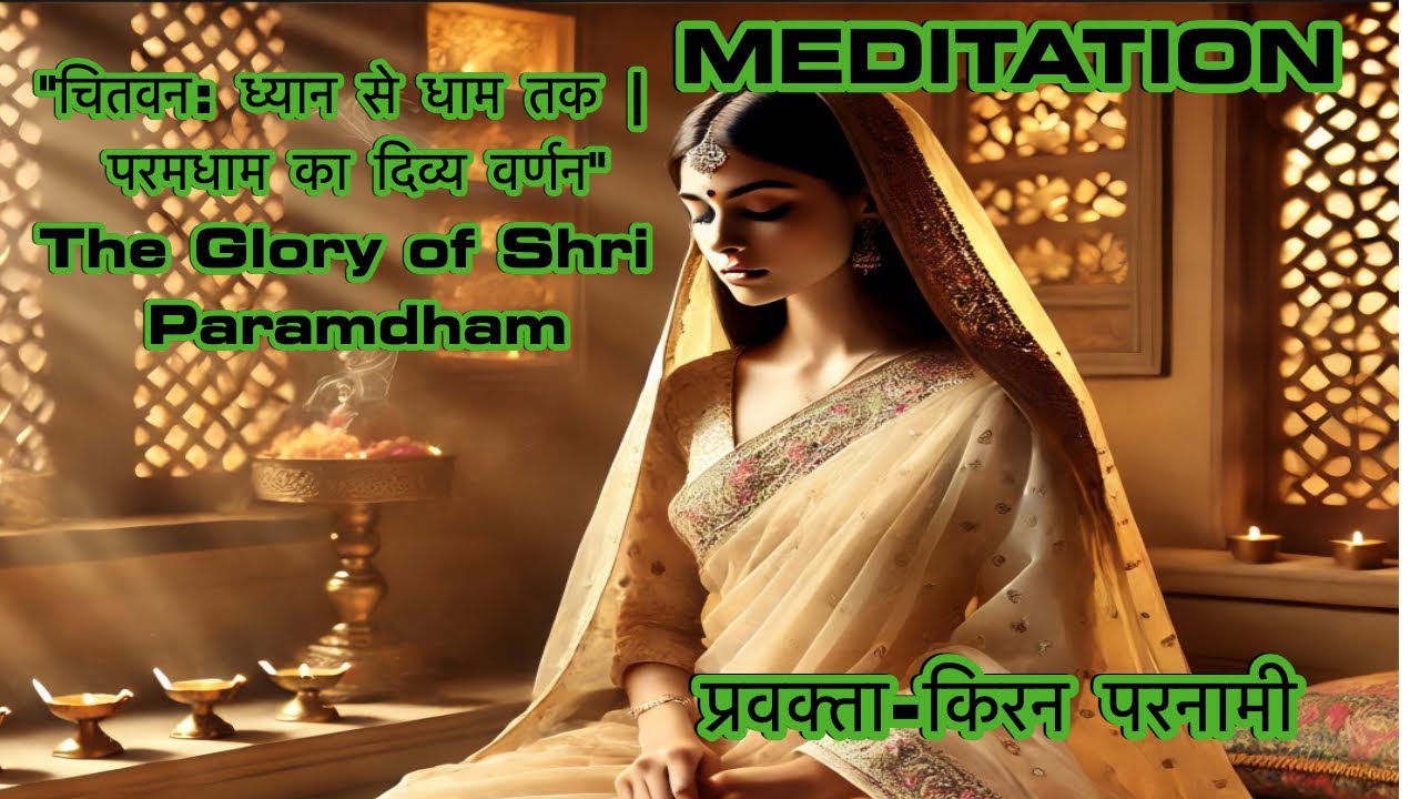 "चितवन: ध्यान से धाम तक | परमधाम का दिव्य वर्णन"The Glory of Shri Paramdham - YouTube