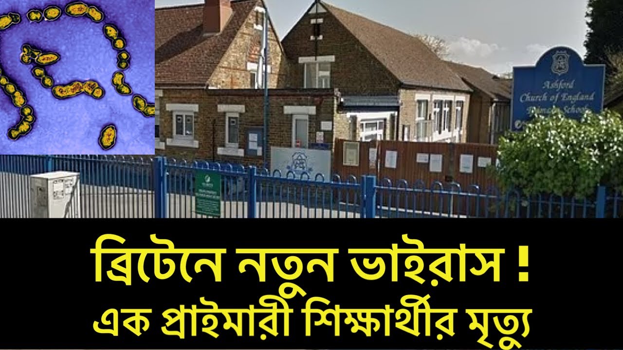 ব্রিটেনে নতুন ভাইরাস ! এক প্রাইমারী শিক্ষার্থীর মৃত্যু । Runner Tv | Uk ...