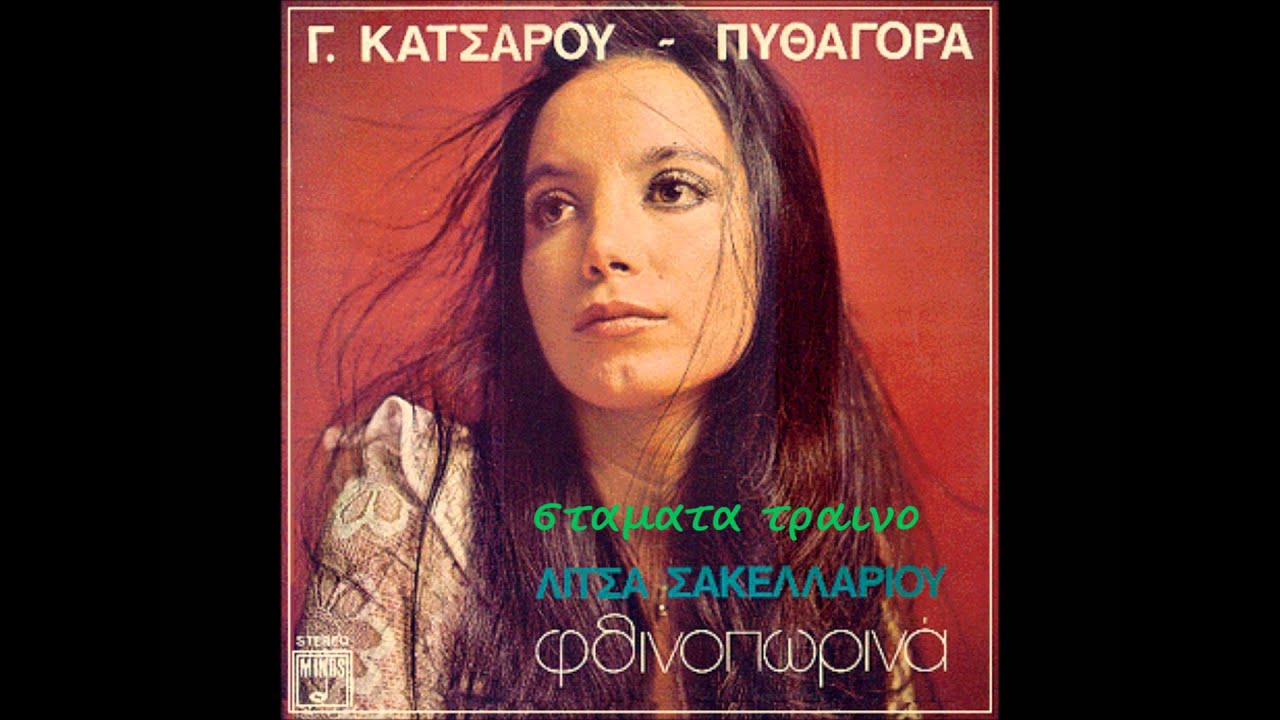 ΣΤΑΜΑΤΑ ΤΡΑΙΝΟ - ΛΙΤΣΑ ΣΑΚΕΛΛΑΡΙΟΥ - YouTube