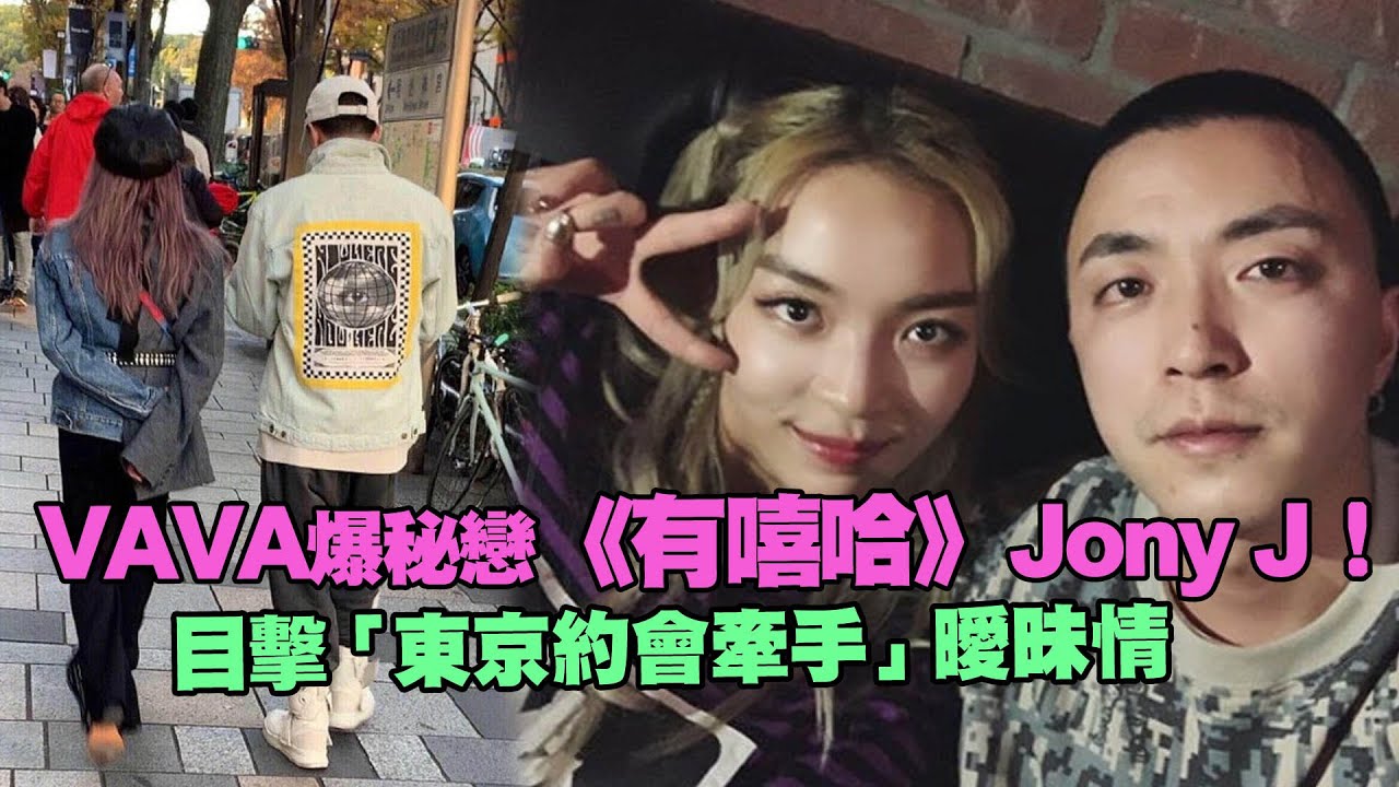 VAVA爆秘戀《有嘻哈》Jony J！ 目擊「東京約會牽手」曖昧情 - YouTube