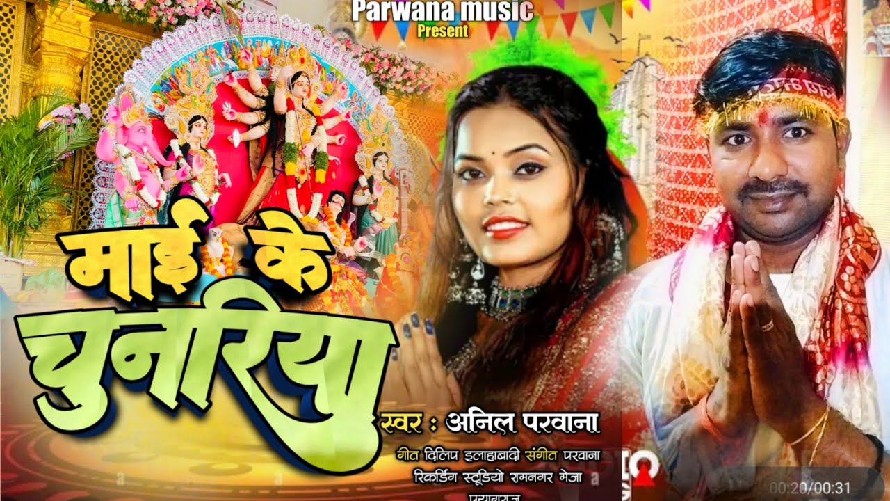#video | माई के चुनरिया | Mai Ke Chunariya | Anil Parwana #Navratri ...