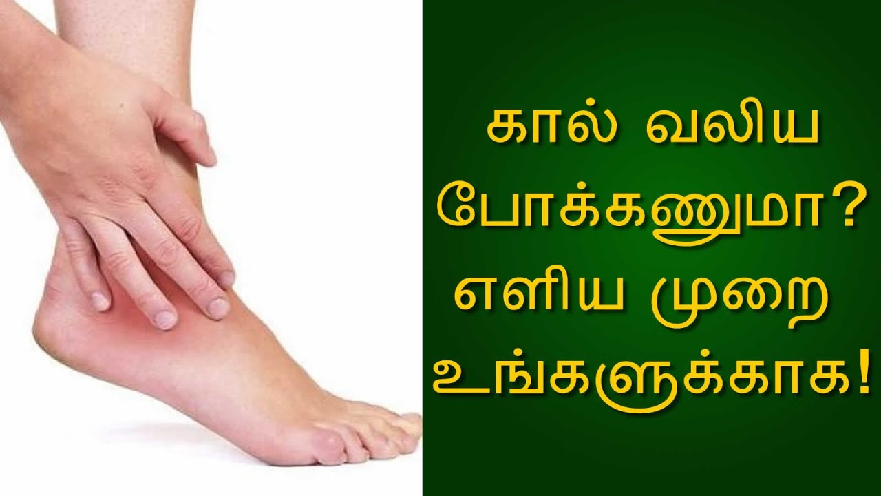 ஒரே நிமிடத்தில் கால்வலியை போக்க இதை செய்யுங்க - Tamil Health Tips - YouTube