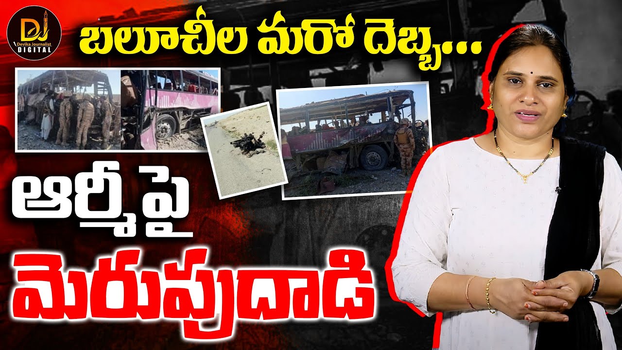 మరోసారి ఆర్మీ లక్ష్యంగా మెరుపుదాడి| | BLA attacks | | Pakistan Army ...