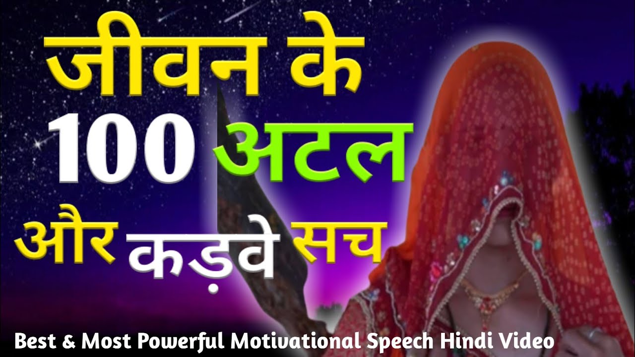 जीवन के 100 अटल और कड़वे सत्य | #gyan ki baten | Most Powerful ...