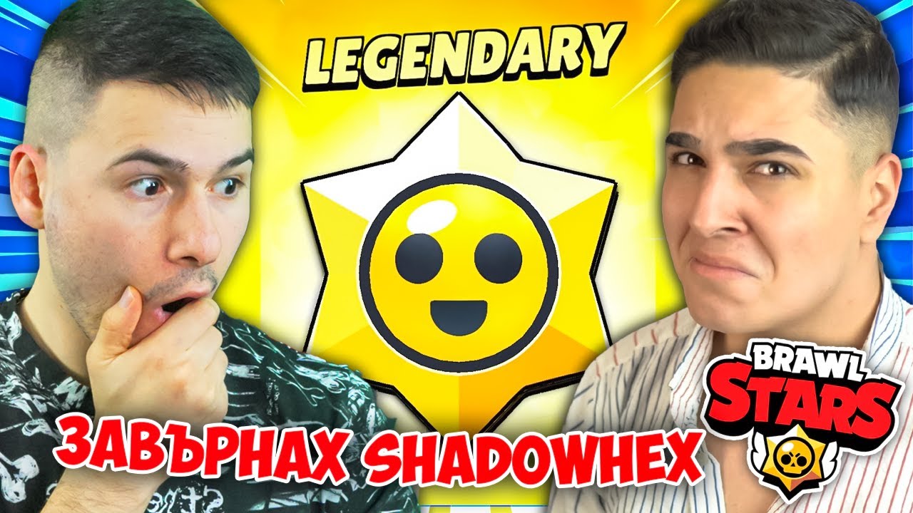 НАКАРАХ SHADOWHEX ДА СЕ ЗАВЪРНЕ В BRAWL STARS!? Brawl Stars w/@xxshadowhexxx - YouTube