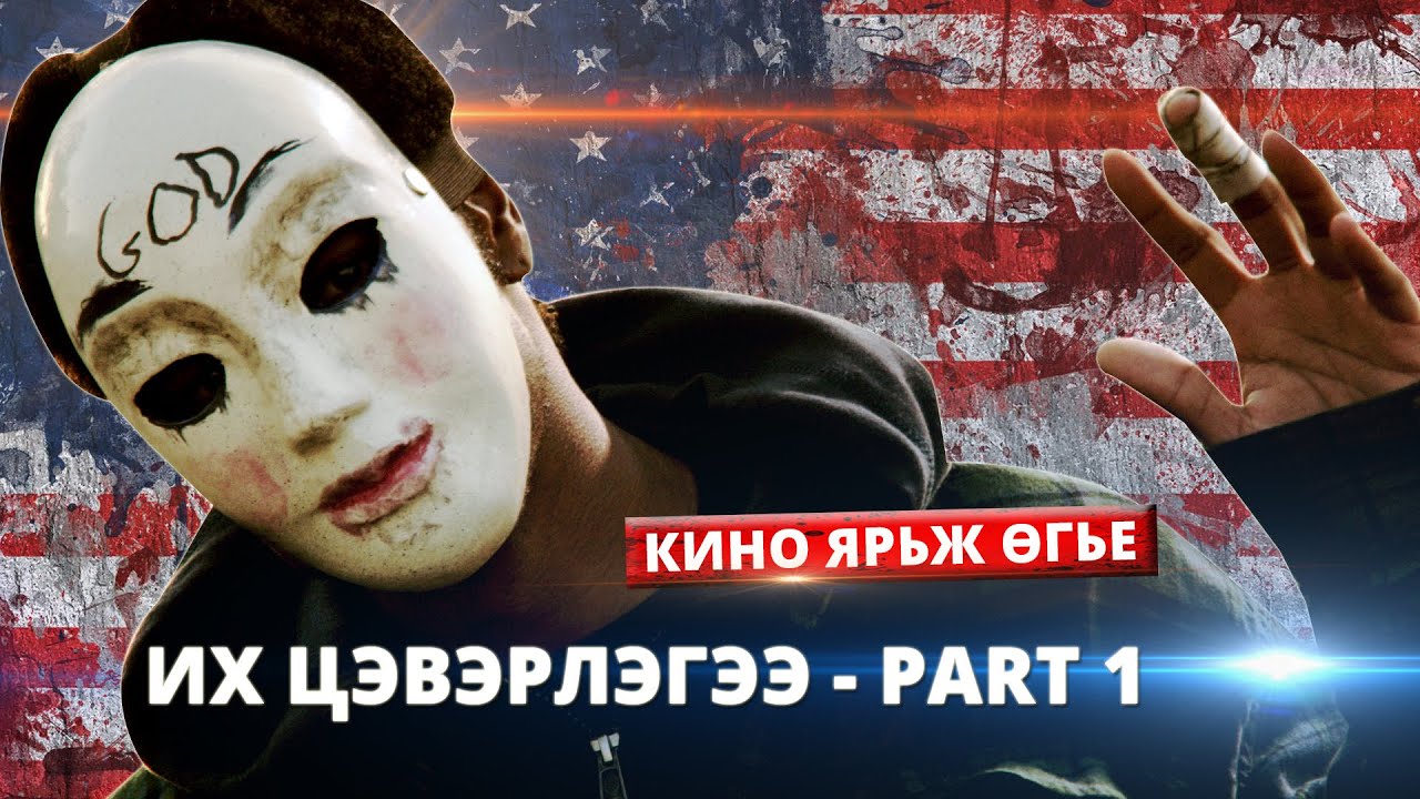 Их цэвэрлэгээ Part 1 🎬 Хүн бүрт 12 цагийн дотор хүссэн гэмт хэргээ