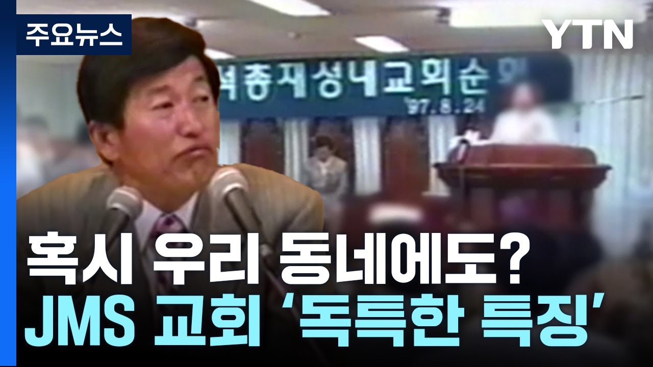일반 교회 아닙니다..."JMS 교회, 독특한 특징 있어" / YTN - YouTube