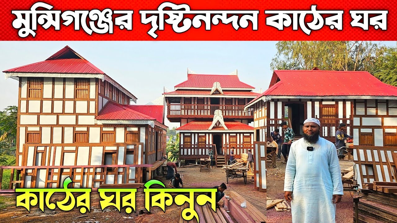 ২০২৪ সালে কাঠের ঘরের নতুন ডিজাইন ⛺ Munshiganj kather ghor - YouTube