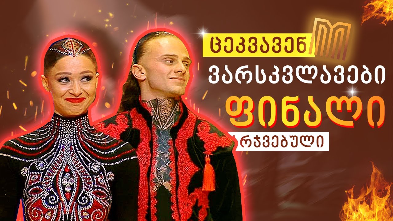 ცეკვავენ ვარსკვლავები ფინალი საჩუქარი გამარჯვებულს კომპანია