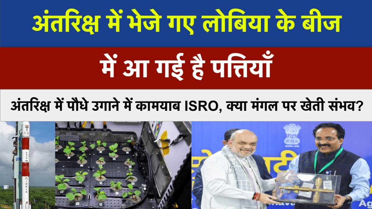 अंतरिक्ष में पौधे उगाने में कामयाब ISRO, क्या मंगल पर खेती संभव? | Aaj Study Official - YouTube