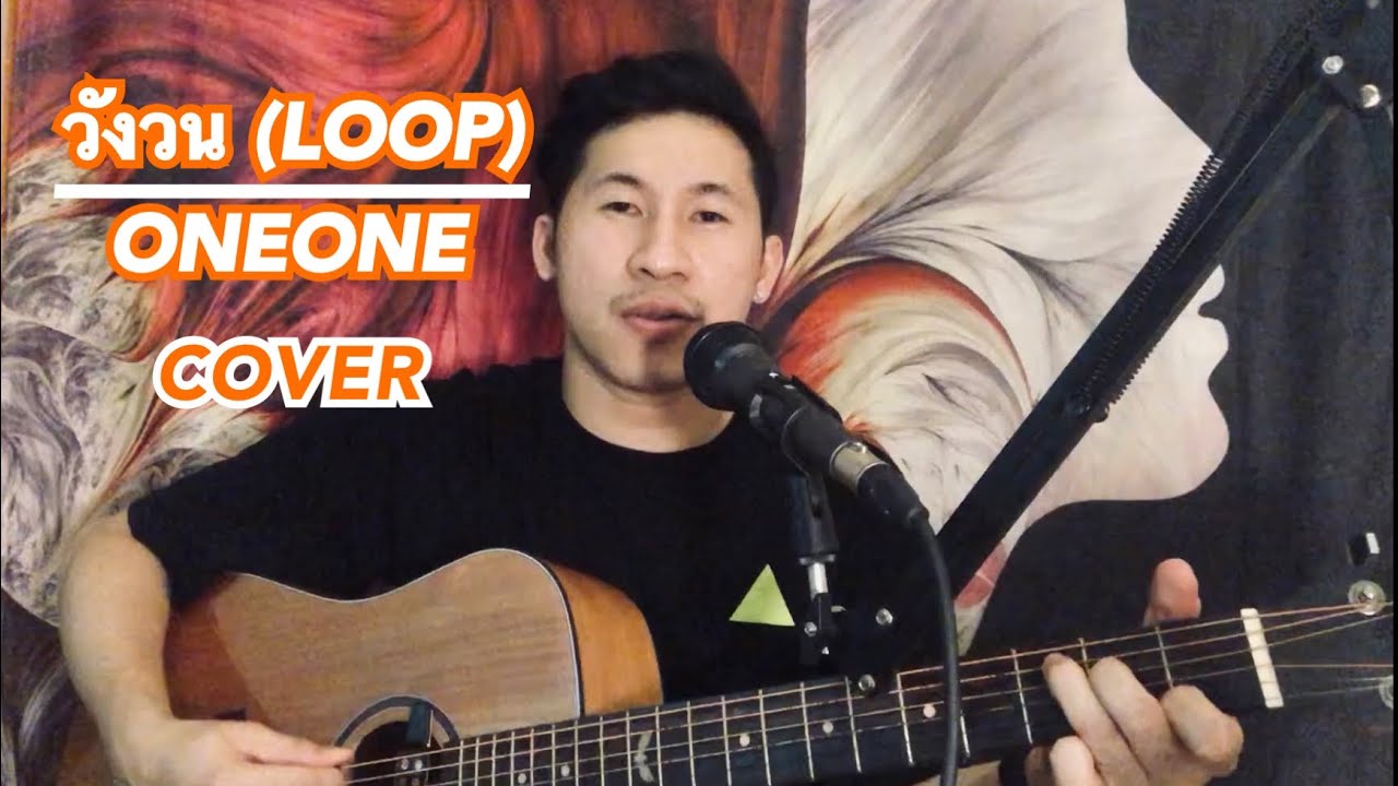 วังวน(LOOP) - ONEONE Cover | Gusgust 🦁 - YouTube
