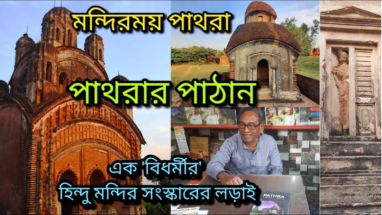 Pathra - Terracotta Temple Village of Bengal | The Story of a Pathan in ...