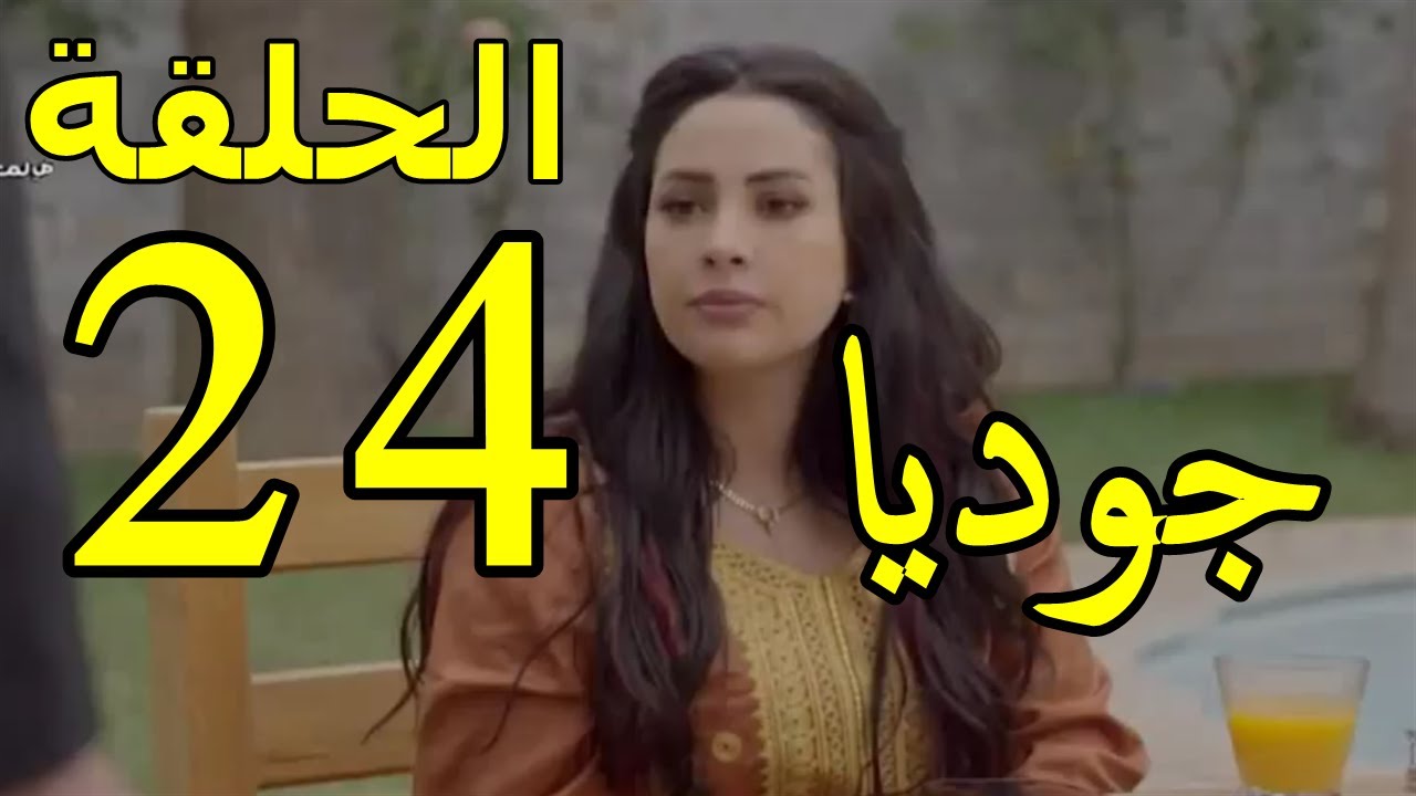 mosalsal jodya ep 24 الحلقة 24 من مسلسل جوديا بطولة ابتسام العروسي ...