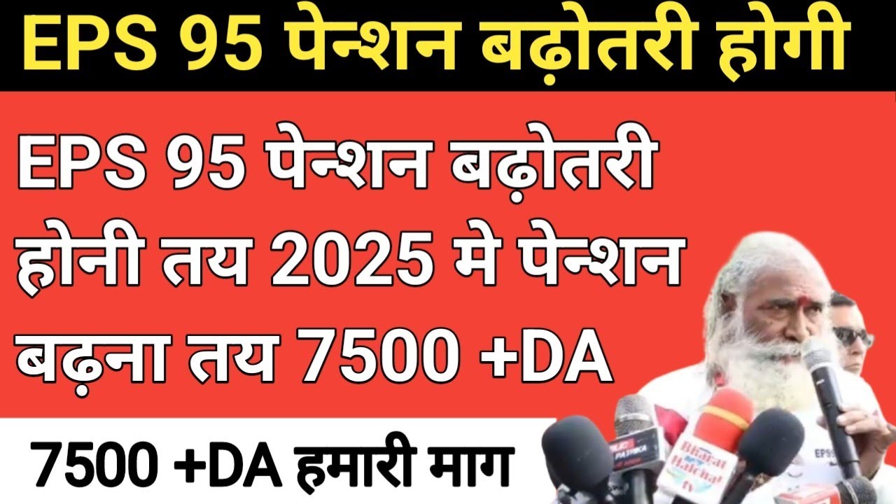 EPS 95 pension latest - News - Epfo increase pension Update today eps ...
