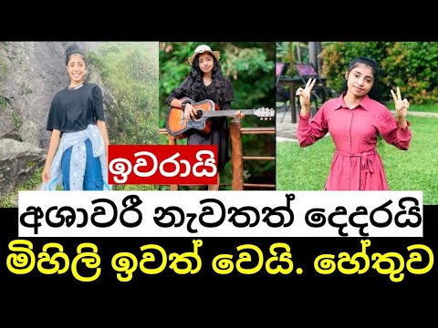අහාවරී දෙදරයි | නායිකාව කන්ඩායමෙන් ඉවත් වෙයි | හේතුව මෙන්න | Ashawari ...
