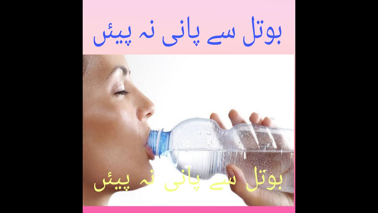 Botal se Pani na piye | botal se pani peene ke nuksan - YouTube