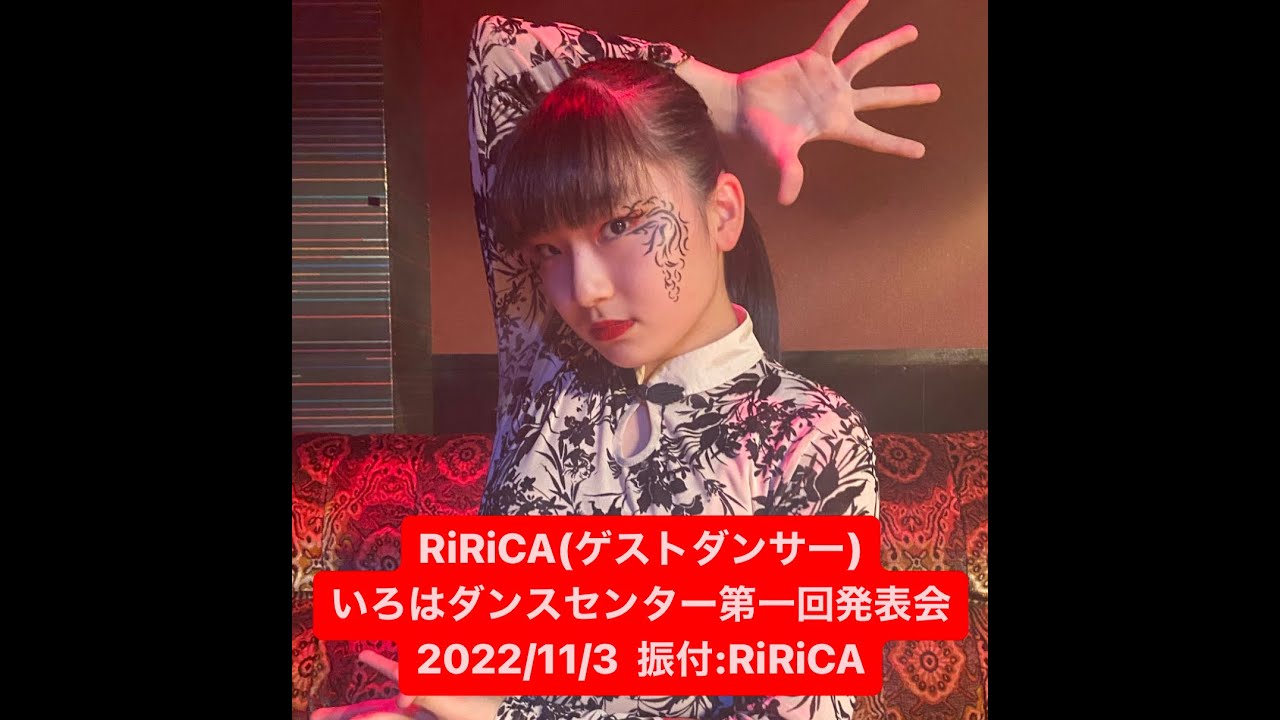 RiRiCA (第一回いろはダンスセンター発表会） - YouTube