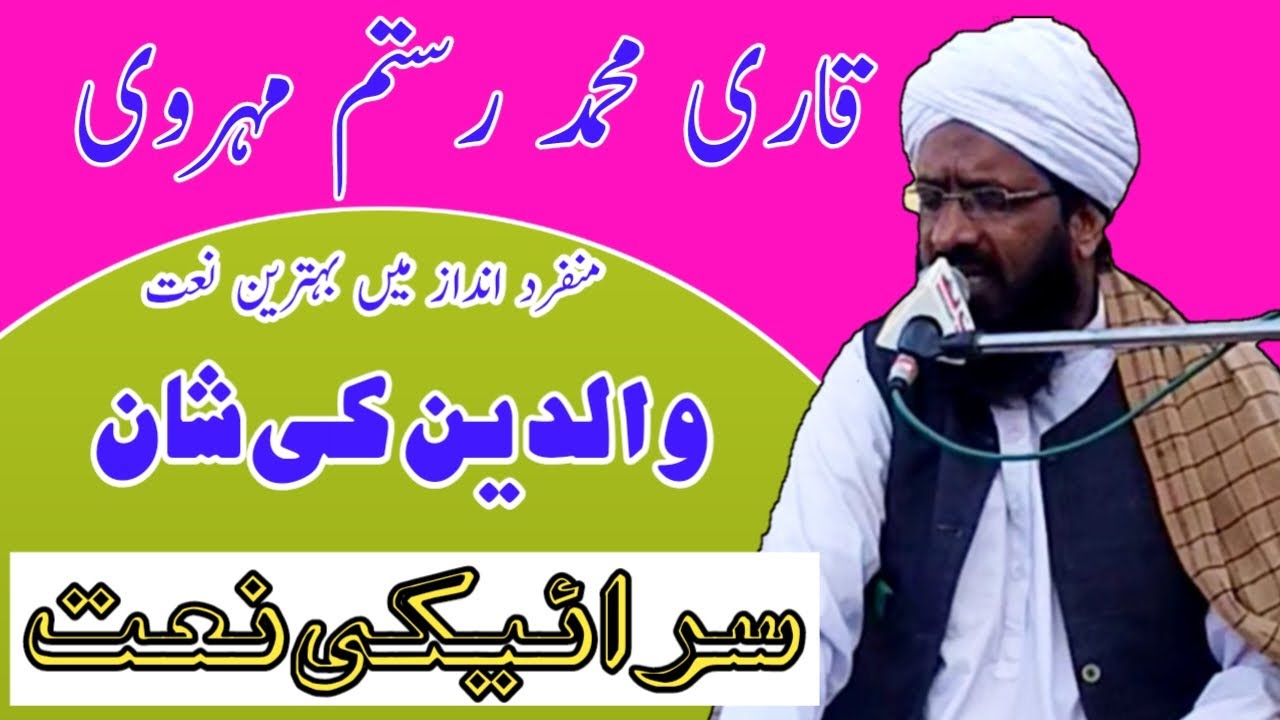 Saraiki Naat | Qari Muhammad Rustam Mehvri | Mehfil E Milad E Mustafa ...