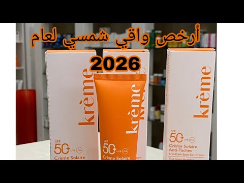 ب 79 درهم فقط، واقي شمسي بمعايير وجودة عالية، مبيض ومضاد اكسدة قوي اكتشيه 🔥🔥🔥 #krème #واقي_شمسي_مبيض